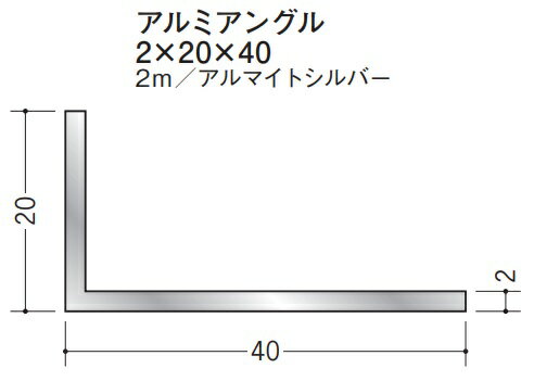 創建 アルミ アングル 　不等辺 2×20×40　　2m アルマイトシルバー 56271 お届け先が法人様限定です