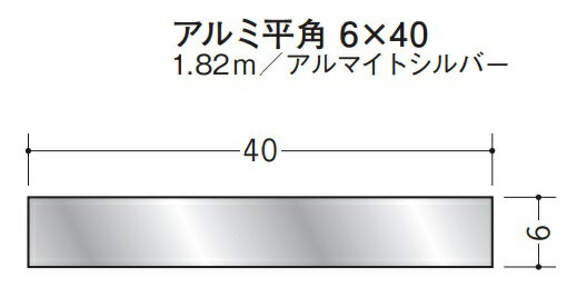 創建 アルミ フラットバー 6×40　　1.82m アルマイトシルバー 56303 お届け先が法人様限定です