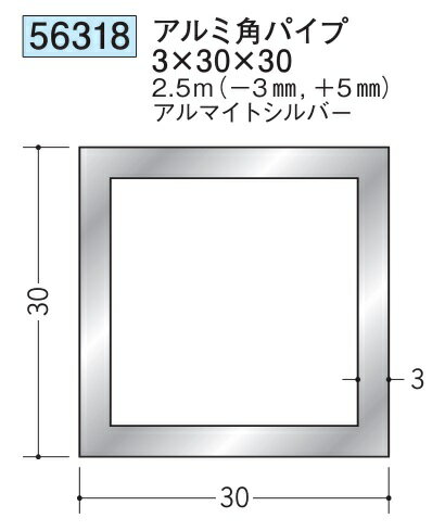 創建 アルミ 角パイプ 3×30×30　　2.5m(－3mm、＋5mm) 56318 お届け先が法人様限定です