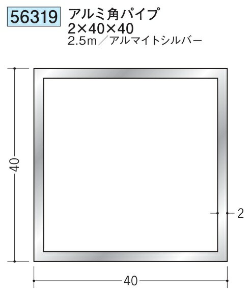 創建 アルミ 角パイプ 2×40×40　　2.5m 56319 お届け先が法人様限定です