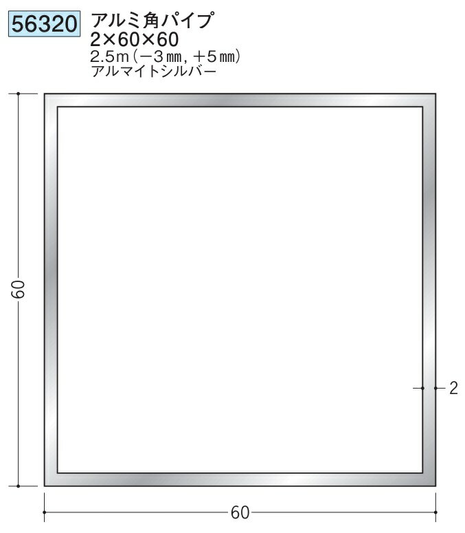 創建 アルミ 角パイプ 2×60×60　　2.5m(－3mm、＋5mm) 56320 お届け先が法人様限定です