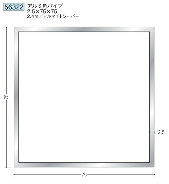 創建 アルミ 角パイプ 2.5×75×75　　2.4m 56322 お届け先が法人様限定です