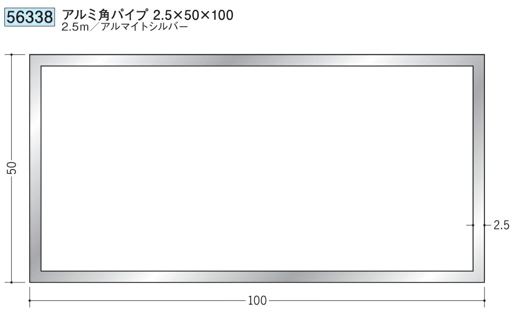 創建 アルミ 角パイプ 2.5×50×100　　2.5m 56338 お届け先が法人様限定です