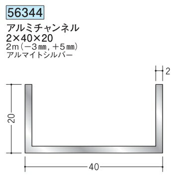 創建 アルミ チャンネル 2×40×20　　2m(－3mm、＋5mm) アルマイトシルバー 56344 お届け先が法人様限定です