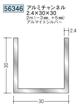 創建 アルミ チャンネル 2.4×30×30　　2m(－3mm、＋5mm) アルマイトシルバー 56346 お届け先が法人様限定です