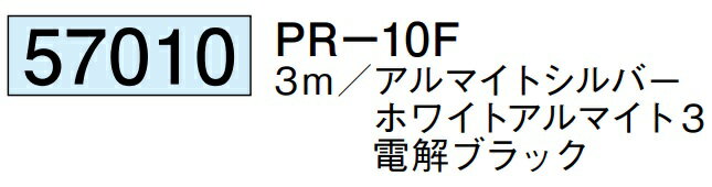 創建 アルミピクチャーレール ビス止めタイプ 後付けタイプ PR-10F 長さ 3m 厚み 1.2mm 57010 お届け先が法人様限定です