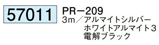 創建 アルミピクチャーレール ビス止めタイプ 先付けタイプ PR-209 長さ 3m 厚み 1.2mm 57011 お届け先が法人様限定です