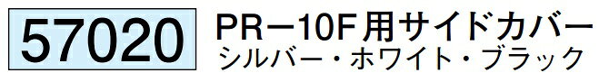 創建 アルミピクチャーレール PR-10F用サイドカバー 57020 お届け先が法人様限定です