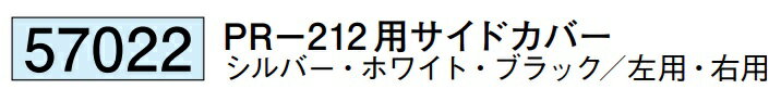 創建 アルミピクチャーレール PR-212用サイドカバー 57022 お届け先が法人様限定です