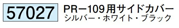 創建 アルミピクチャーレール PR-109用サイドカバー 57027 お届け先が法人様限定です