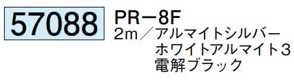 創建 アルミピクチャーレール ビス止めタイプ 後付けタイプ PR-8F 長さ 2m 厚み 1.2mm 57088 お届け先が法人様限定です