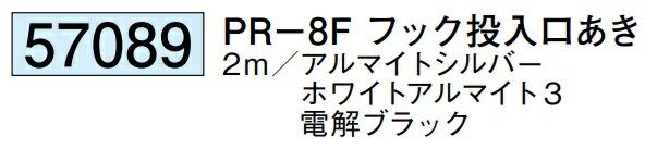 創建 アルミピクチャーレール ビス止めタイプ 後付けタイプ PR-8F フック投入口あき 長さ 2m 厚み 1.2mm 57089 お届け先が法人様限定です