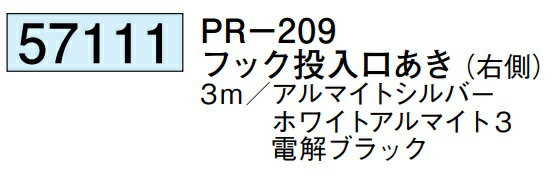 創建 アルミピクチャーレール ビス止めタイプ 先付けタイプ PR-209 フック投入口あき(右側) 長さ 3m 厚み 1.2mm 57111 お届け先が法人様限定です