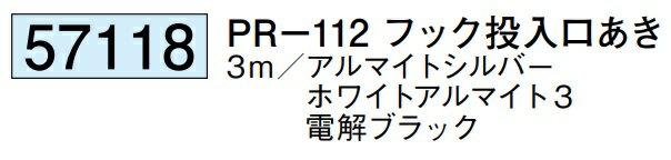 創建 アルミピクチャーレール ビス止めタイプ 先付けタイプ PR-112 フック投入口あき 長さ 3m 厚み 1.2mm 57118 お届け先が法人様限定です