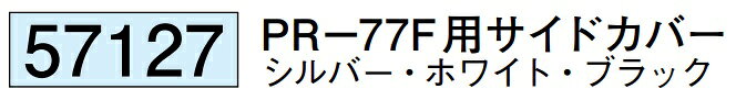 創建 アルミピクチャーレール PR-77F用サイドカバー 57127 お届け先が法人様限定です