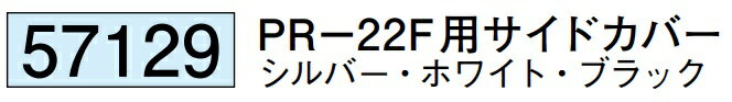 創建 アルミピクチャーレール PR-22F用サイドカバー 57129 お届け先が法人様限定です