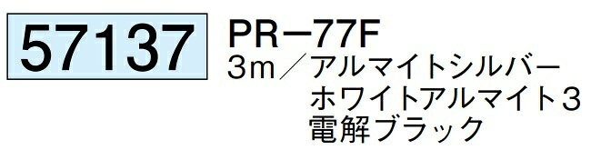 創建 アルミピクチャーレール ビス止めタイプ 後付けタイプ PR-77F 長さ 3m 厚み 1.2mm 57137 お届け先が法人様限定です