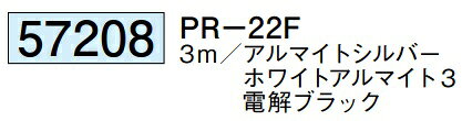 創建 アルミピクチャーレール ビス止めタイプ 後付けタイプ PR-22F 長さ 3m 厚み 1.2mm 57208 お届け先が法人様限定です