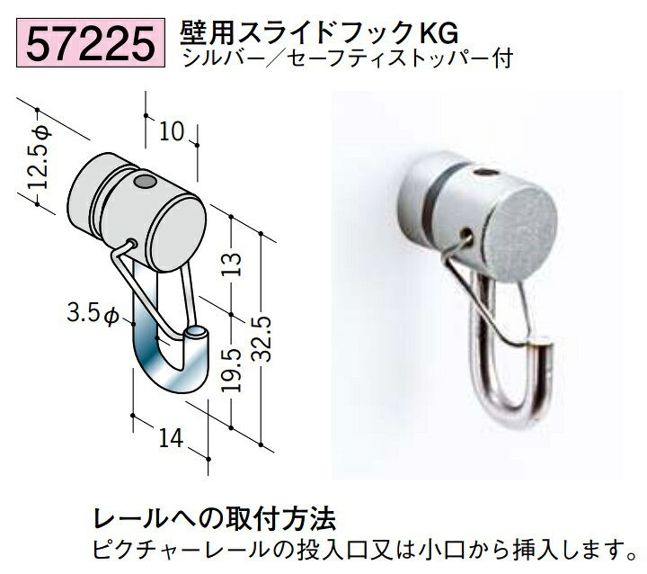 創建 アルミピクチャーレール 部材 壁用スライドフックD セーフティストッパー付 シルバー 57225 お届け先が法人様限定です