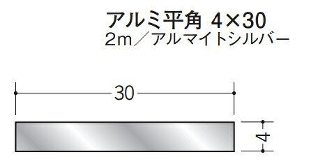創建 アルミ フラットバー 4×30　　2m(－3mm、+5mm) アルマイトシルバー 58024 お届け先が法人様限定です