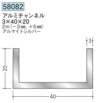 創建 アルミ チャンネル 3×40×20　　2m(－3mm、＋5mm) アルマイトシルバー 58082 お届け先が法人様限定です