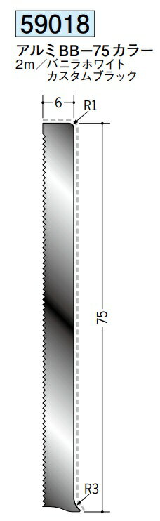 創建 アルミBB-75 カラー 6×75　　2m バニラホワイト カスタムブラック 59018 お届け先が法人様限定ですアルミ 巾木 アルミBB-75 カラ－ バニラホワイト カスタムブラック 2m 創建 59018 厚み6