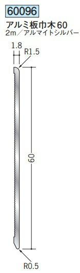 創建 アルミ板巾木60 1.8×60　　2m アルマイトシルバー 60096 お届け先が法人様限定ですアルミ 巾木 アルミ板巾木60 2m 創建 60096 アルマイトシルバー 厚み1.8