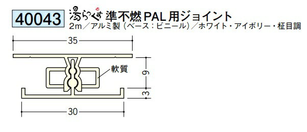 創建 浴室天井材 湯らっくす 準不燃部材 湯らっくす 準不燃用ジョイント 2m アルミ製(ベース:ビニール) 40043 お届け先が法人様限定です