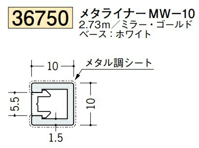 メタライナー 腰壁見切 36750 創建 メタライナー 腰壁見切 MW-10 t=1.5mm 2.73m ビニール製(ベース：ホワイト) ミラー・ゴールド 36750 お届け先が法人様限定です