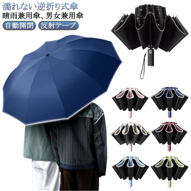【自動開閉、使いやすい】自動開閉タイプ、片手でも簡単に開閉できます。ワンタッチで自動開閉しますので、クルマの乗り降り、子供を抱いている時や荷物の多いときも楽です。出張、旅行へ携帯用など、車に置き傘としてもすごく便利です。【晴雨兼用傘、男女兼...