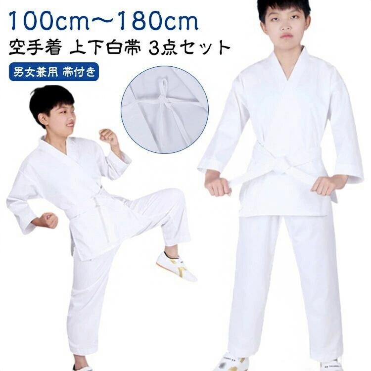 【空手着 上下白帯 3点セット】【100cm〜180cm】入門者向けの空手着・上下白帯・3点セット。上着とパンツ、白帯がセットになっているので、これから空手を始めてみたい人、試しに習ってみたい人におすすめ。通気性、快適性、耐変形・耐摩耗性、...
