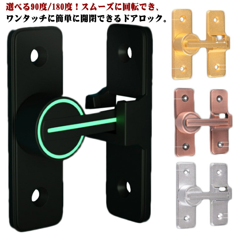 選べる90度/180度!スムーズに回転でき、ワンタッチに簡単に開閉できるドアロック。丈夫で耐久性のある亜鉛合金で作られ、防錆仕様のめっき表面。簡単施錠で貴重品管理や安全対策、防犯対策、子どものドア開け防止、猫の脱走防止、戸棚開け対策に適して...