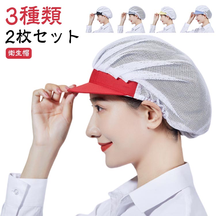 【2枚セット】【衛生帽】【3種類】毛髪の混入防止とムレにくい素材を使用し快適性を追求した衛生帽子です。メッシュ素材を使用しているので、風通しもよく汗が溜まる不快感から解放されます。ゴムを入れることで、毛髪にフィットしてしっかりと覆い、異物混...
