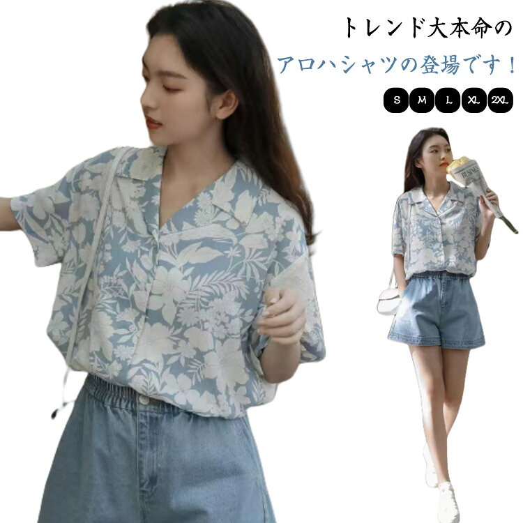 トレンド大本命のアロハシャツの登場です!デザインはシンプルなボタニカル柄♪これひとつ一気にサマーコーデに早変わり☆サラっと羽織れて着心地も抜群☆大人のトレンドリゾートコーデに!やわらかな風合いとポップな柄デザインで夏にピッタリ!なめらかで肌...