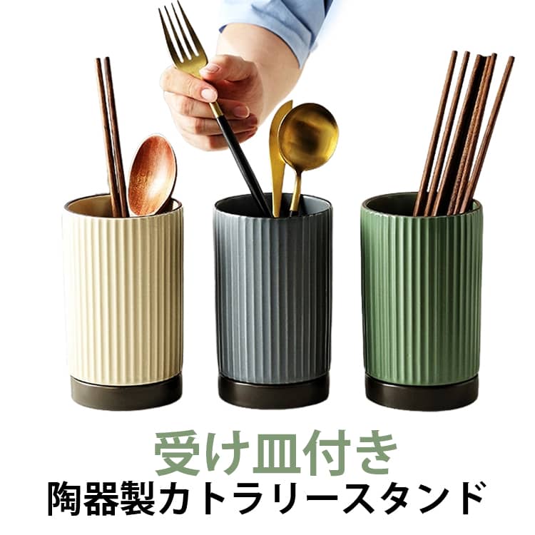 陶器製カトラリースタンド受け皿付きカトラリー収納はもちろん、へら・しゃもじ・おたまなどのキッチンツールスタンドとしても使える陶器製スタンド。調理中にサッと取り出せて、キッチン作業がスムーズになります。水切り穴+受け皿付き仕様で、濡れた調理器...