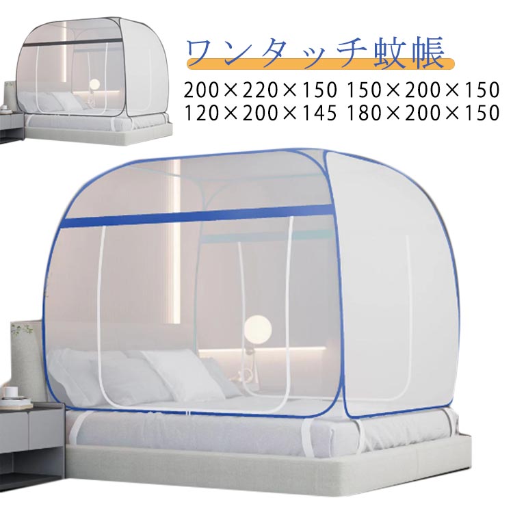 ワンタッチ蚊帳 200×220×150 150×200×150 120×200×145 180×200×150[前後2箇所の出入口]お布団の出し入れや人の出入りがスムーズ広々出入口なので、お布団の出し入れも楽々です。[床付き]ムカデやゴキブ...