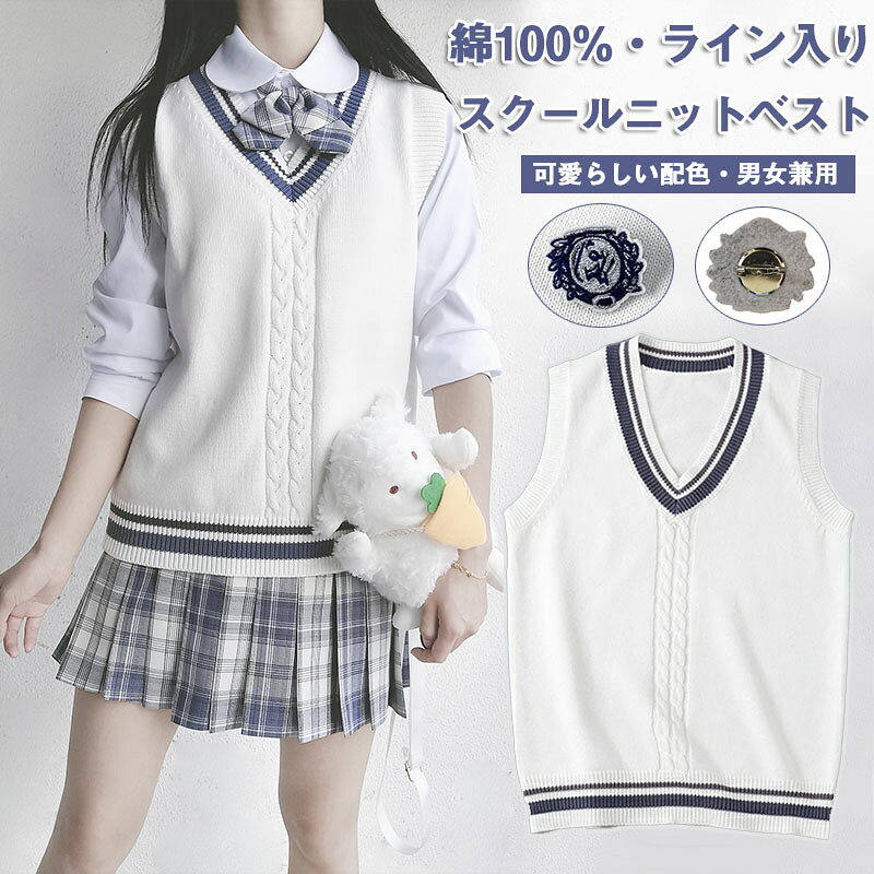 商品情報Vネックベストで制服コーデをもっと可愛くコットン素材だから着心地が良く、オールシーズン使えるのが嬉しいね。みんなと差が付くおしゃれなデザイン・学生制服にも、なんちゃって制服にもおすすめ。ご家族でお洗濯(洗濯ネット)も可能なので、毎日...
