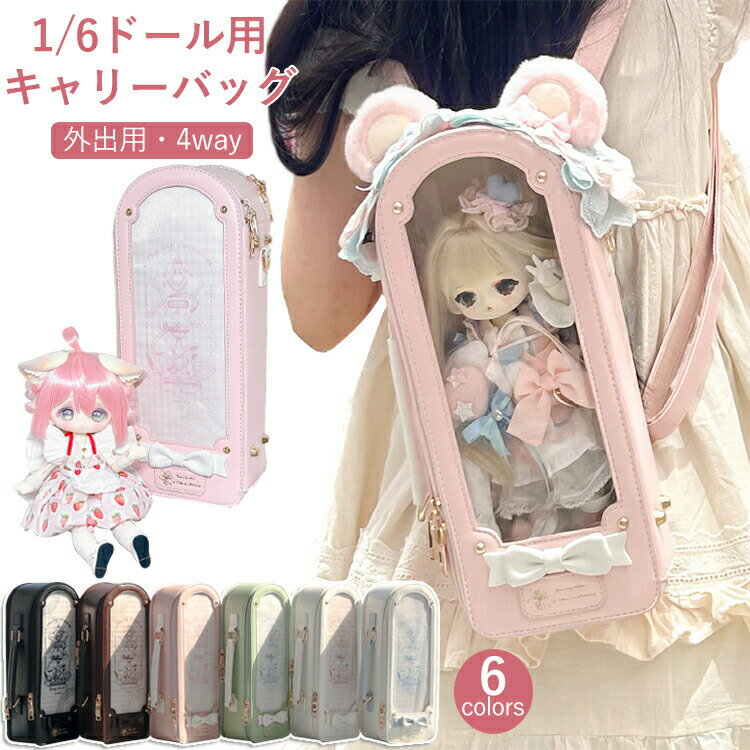 商品詳細情報ポイント可愛く丈夫で機能的! 4WAY 1/6専用ドールバック手提げ・ショルダー・斜め掛け・リュックの4WAYスタイル。軽量・防塵カバー付き 透明窓&収納 人形外出用コレクションケース前面にはPVC透明窓を採用。ドールの表情や衣...