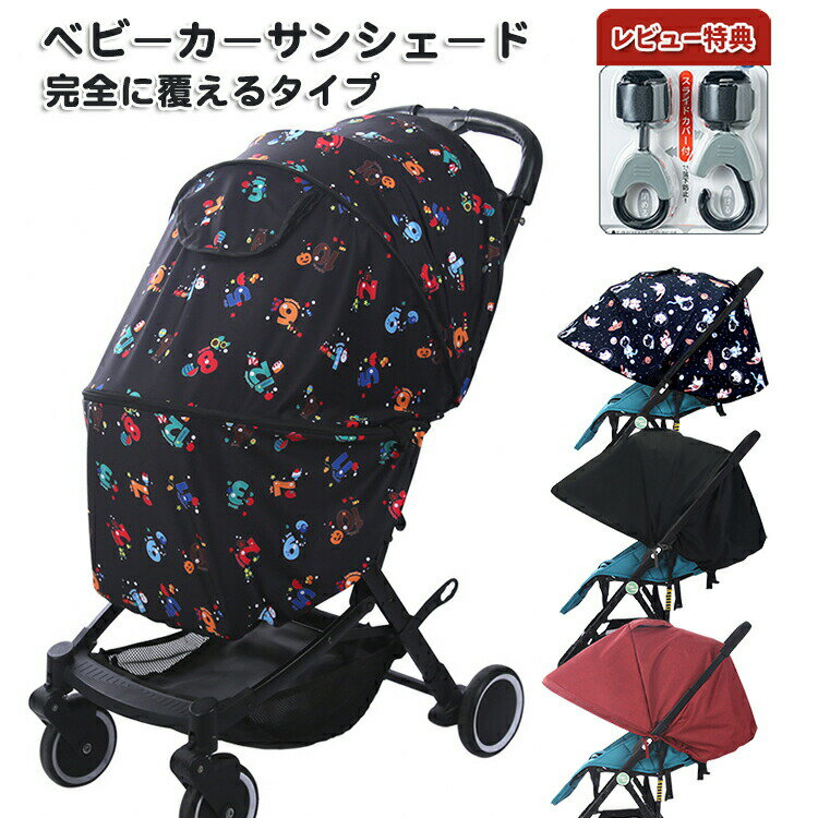 商品情報赤ちゃんの安心・安全を守る!ベビーカー用日よけカバーベビーカーをすっぽり覆う立体形状で360°足元まですっぽりガードUVカット生地×通気性ネット生地で、赤ちゃんを強い日差しや紫外線、虫刺されから守ります。簡単に取り付けでき、使い勝手...