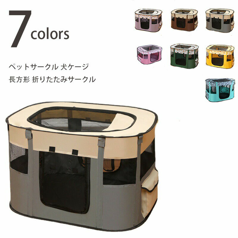商品の説明八角形ペット 折りたたみサークル プレイサークル ペットテント 犬 ゲージ 折りたたみ ペットハウス ペット用ケージ サークル ケージ アウトドア コンパクト 屋外 屋内 犬 メッシュサークル お出かけ用品商品材質:布類色:1,2...