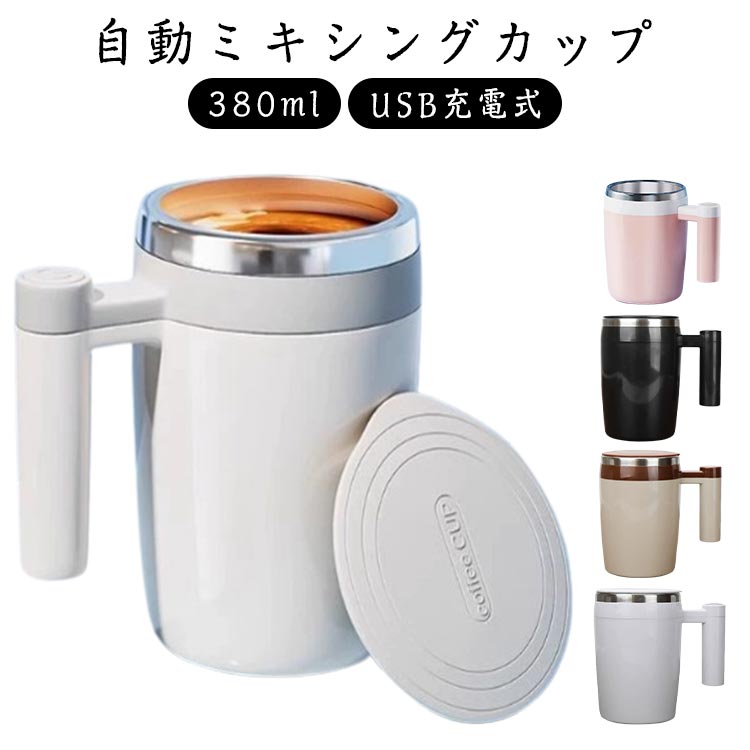 自動ミキシングカップ【380ml】USB充電式お手入れ簡単・軽量設計ボタンを押すだけでミルク・コーヒーを自動で混ぜ、ダマにならずなめらかな口当たりに。大きすぎず小さすぎない容量で、オフィスや外出先にもぴったり。ホワイト・ブラック・グレー・ベ...