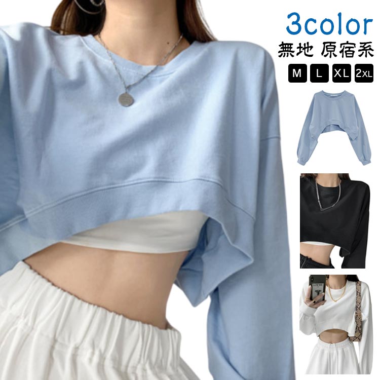 【M〜XXL】【3color】どんなスタイルにも合わせやすい!! 無地のショート丈のトレーナー!シンプルながらもトレンド感溢れる韓国風デザインが特徴 !ヒップホップ、K-POPなどのダンス練習着としてはもちろん、カジュアルな日常着としても活...