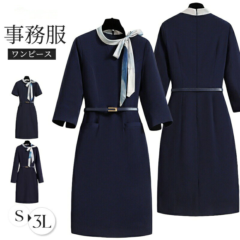 商品情報商品名事務服 ワンピース レディース 制服 仕事服 大きいサイズ 通勤 オフィス 受付 接客 冠婚葬祭 セレモニー エステ サロン ビジネス ユニフォーム ポケット付き ベルト付き リボン 半袖 七分丈袖 長袖 ミドル丈 ストレート...