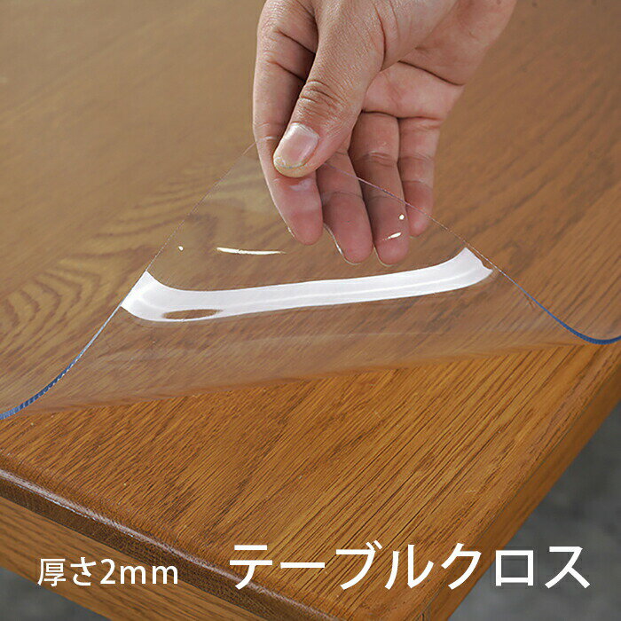 テーブルマット 透明 テーブルクロス キッチン用品 食器 調理器具 豊富 透明2mm--直角 透明2mm--10R(半径10mm) 60x80cm 60x90cm 60x120cm 70x110cm 75x105cm 75x110cm 75...