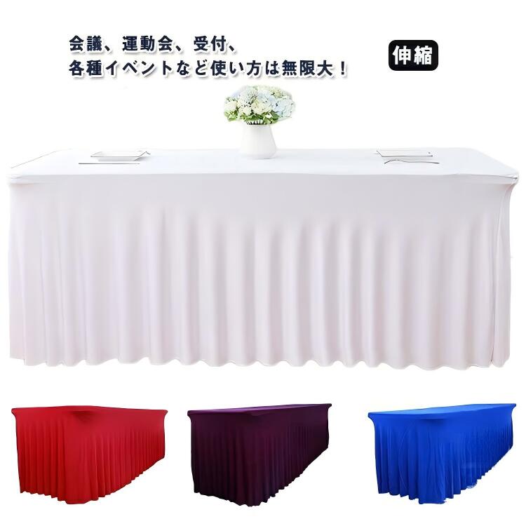 会議、運動会、受付、各種イベントなど使い方は無限大!会議や宴会、パーティで重宝する長机用サイズのテーブルクロスです。日常で気兼ねなく使え、洗濯機での洗濯も可能です。サイズ4ft 6ft 8ftサイズについての説明【サイズ】【4ft】 テーブ...