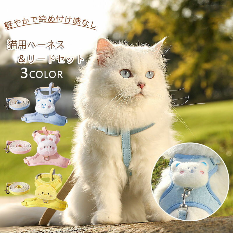 愛猫とのお出かけがもっと楽しくなる、かわいい胸背ハーネス&リードセットです。小鳥(ひよこ)、くま、うさぎの3種類のキュートなデザインからお選びいただけ、愛らしい見た目で猫ちゃんとの散歩がワンランクアップ!【素材と快適さ】柔らかく軽量な素材を...
