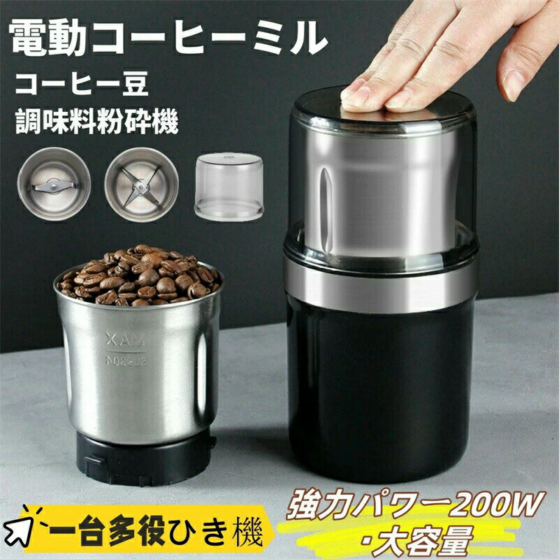 【強力パワー200W・大容量】コーヒーミルは200wの強出力モーターを使用し、コーヒー豆を瞬間に粉砕し、貴重な時間を節約されることができます。 また、特殊刃の不均一研磨を低減、より細かく、均一に研磨頂けます。 カップ容量も80gに増量し、個...