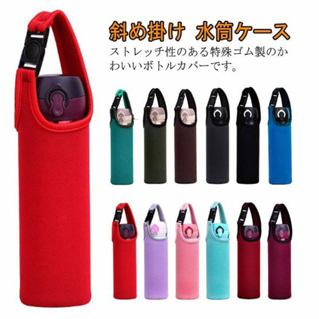 ストレッチ性のある特殊ゴム製のかわいいボトルカバーです。大切な水筒の保護はもちろん、ペットボトルやマイボトルなどのカバーとしてご使用いただけます。やさしく伸びるのでどんな水筒やボトルにもピッタリフィット!大切なボトルをやさしく守ります。結露...