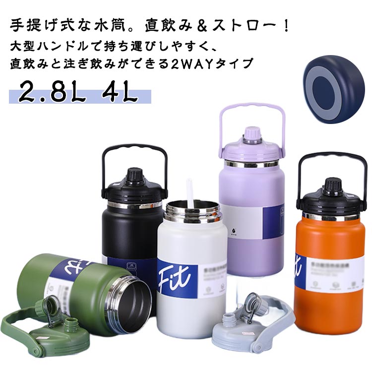 2.8L 4L 手提げ式な水筒。直飲み&ストロー!大型ハンドルで持ち運びしやすく、直飲みと注ぎ飲みができる2WAYタイプ大量の氷を持ち運べるアイスボトル。アウトドアやレジャーで冷たい飲み物を楽しむのに最適。大型ハンドルで持ち運びしやすい。素...