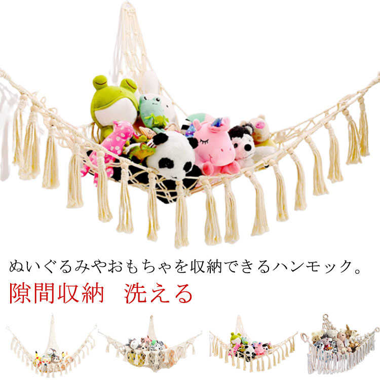ぬいぐるみやおもちゃを収納できるハンモック。ぬいぐるみやおもちゃをハンモックに載せてかわいく浮かせて収納出来ます。ざっくりとした網目とフリンジがおしゃれで、ちょっとした子供部屋のアクセントになります。これなら床におもちゃが散らばらなく、お掃...